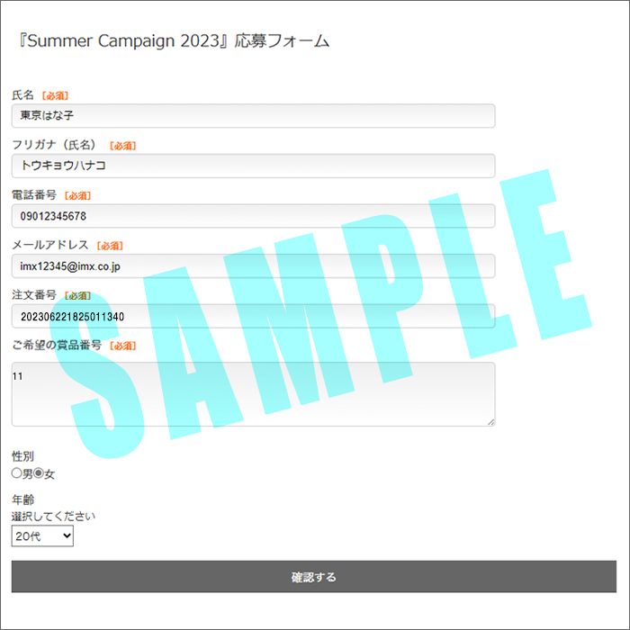 Step.1 『Summer Campaign 2023』応募フォームの[必須]事項を記入。