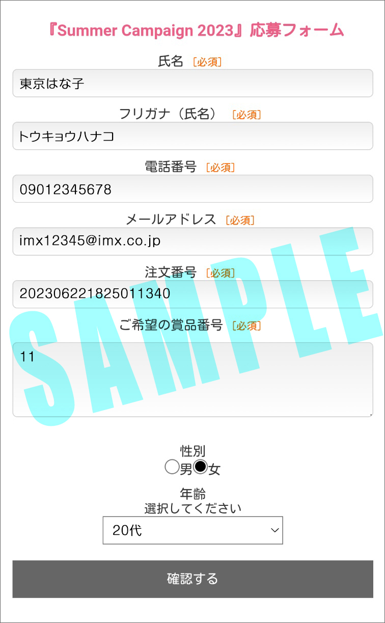 Step.1 『Summer Campaign 2023』応募フォームの[必須]事項を記入。